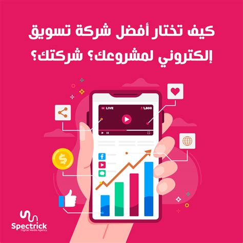 كيف تختار افضل شركة تسويق الكتروني لمشروعك؟ شركتك ؟ Spectrick