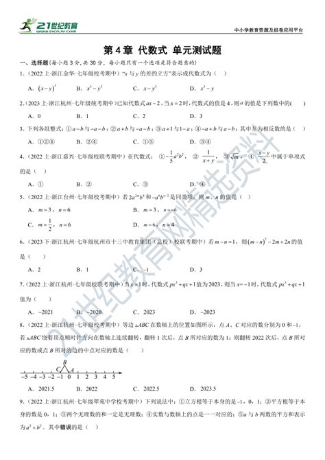 第4章 代数式单元测试题原卷 解析卷 21世纪教育网