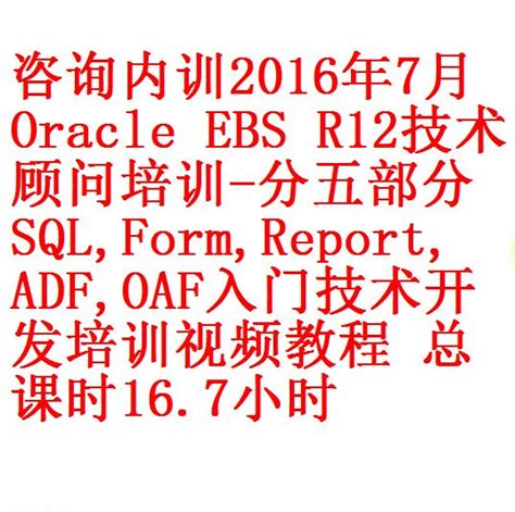 咨询内训 2016年7月oracle Ebs R12技术顾问培训 Sqlformreportadfoaf入门开发培训视频教程 课时16