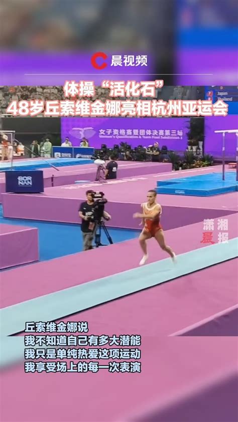 体操“活化石”！48岁丘索维金娜亮相杭州亚运会高清1080p在线观看平台腾讯视频
