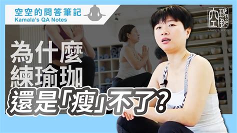 空空的問答筆記】為什麼練瑜珈還是「瘦」不了 Youtube