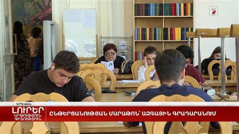 Ընթերցանության մարաթոն՝ Ազգային գրադարանում Youtube