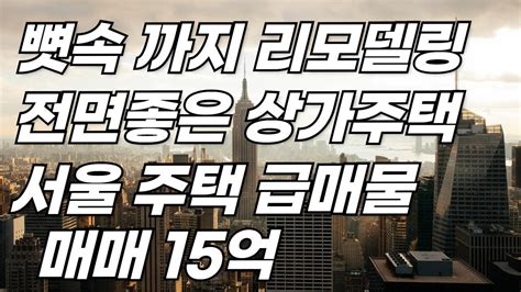 뼛속까지 리모델링 전면 좋은 서울상가 주택 급매물 매매 15억 Youtube