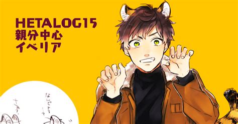 イベリア兄弟 ヘタログ15 やちこのマンガ アントーニョ・ヘルナンデス・カリエド ポルトさん Aph漫画500users入り