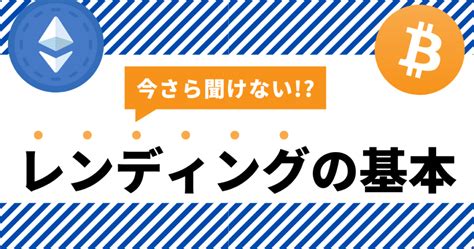 仮想通貨レンディングとは？利益が出る仕組みを世界一わかりやすく解説！ Cryptolenderメディア