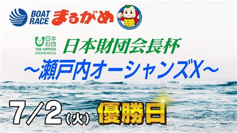 【まるがめlive】20240702火 最終日～日本財団会長杯 ～瀬戸内オーシャンズx～ Youtube