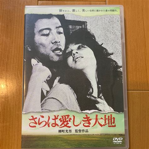 【目立った傷や汚れなし】さらば愛しき大地 Dvd 柳町光男 根津甚八 秋吉久美子の落札情報詳細 ヤフオク落札価格検索 オークフリー