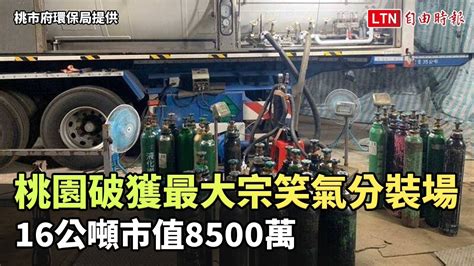 國內史上最大宗！桃園破獲笑氣分裝場 16公噸可灌17萬支鋼瓶（桃市府環保局提供） Youtube