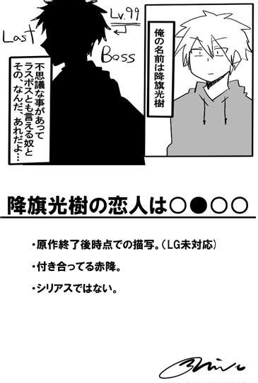 【赤降】降旗光樹の恋人は以下略【黒バス腐】 ムミン私離滅裂
