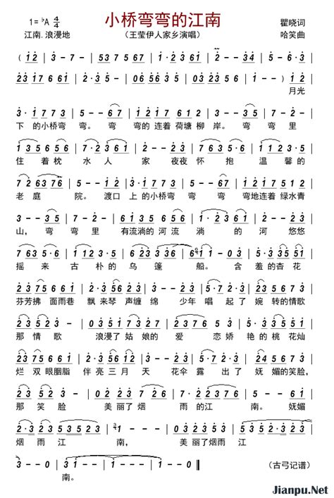 《小桥弯弯的江南》简谱王莹伊人家乡原唱 歌谱 古弓制谱简谱之家