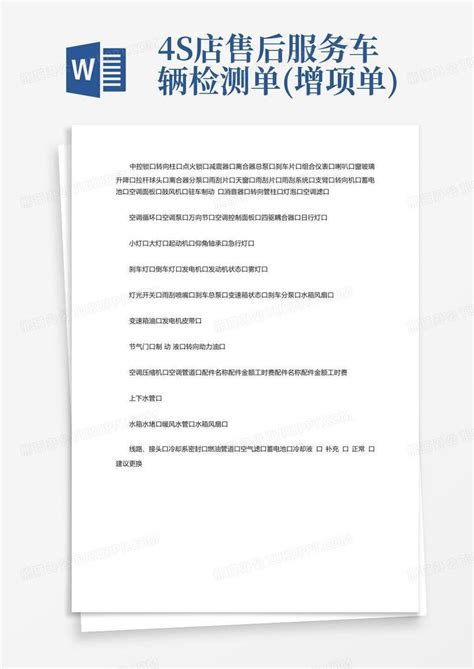 4s店售后服务车辆检测单 增项单 Word模板下载 编号qmzdjmmr 熊猫办公