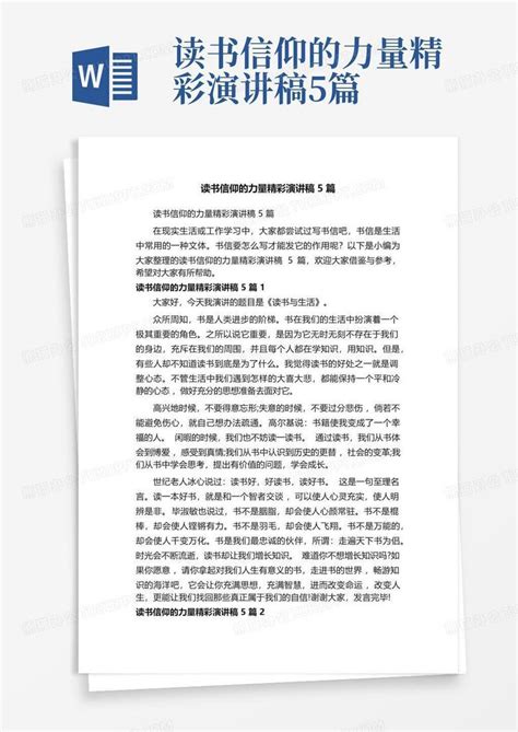 读书信仰的力量精彩演讲稿5篇Word模板下载 编号lvrkxaoa 熊猫办公