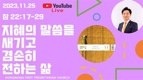 2023 11 25🌱생명의 삶 Qt 잠언 강해 새벽기도회 지혜의 말씀을 새기고 겸손히 전하는 삶 손찬양 담임목사 홍농제일교회 Live Streaming