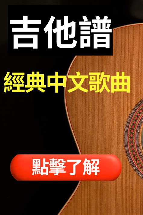 吉他譜 中文吉他彈唱