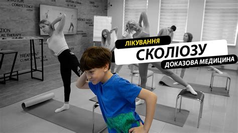 Лікування сколіозу у дітей за допомогою Шрот терапії Youtube
