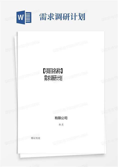 需求调研计划 Word模板下载编号lnyeybkv熊猫办公