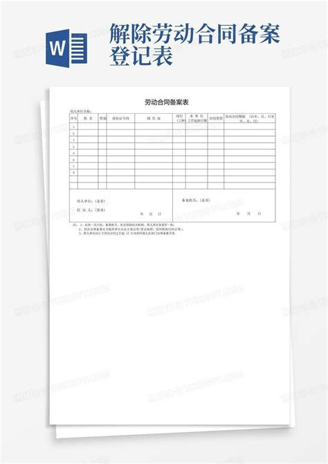 劳动合同备案表和解除终止劳动合同备案表Word模板下载 编号lvdvpmwr 熊猫办公