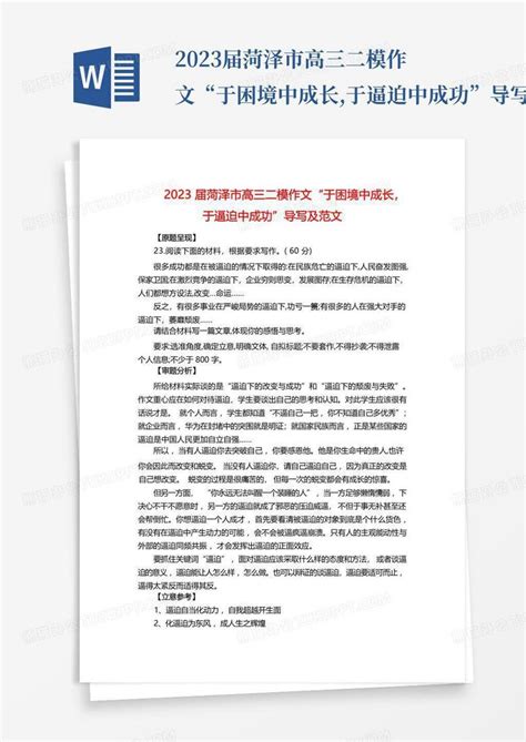 2023届菏泽市高三二模作文“于困境中成长于逼迫中成功”导写及范文word模板下载编号qwgowadv熊猫办公