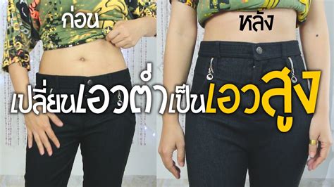 วิธีเปลี่ยนกางเกงเอวต่ำเป็นเอวสูง ด้วยตัวเอง Youtube