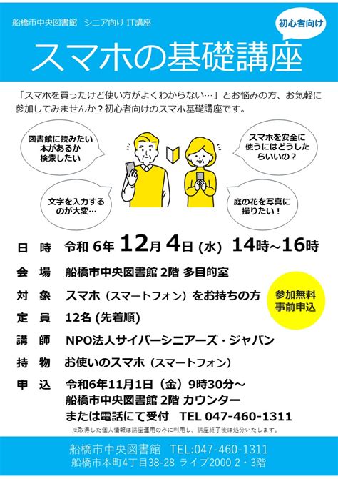 【定員に達しました】シニア向けit講座「スマホの基礎講座」 船橋市図書館 公式ホームページ