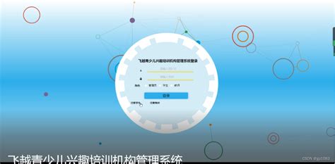 Springboot飞越青少儿兴趣培训机构管理系统83qa9 独有源码 了解毕业设计的关键考虑因素兴趣班推荐系统的选题意义 Csdn博客