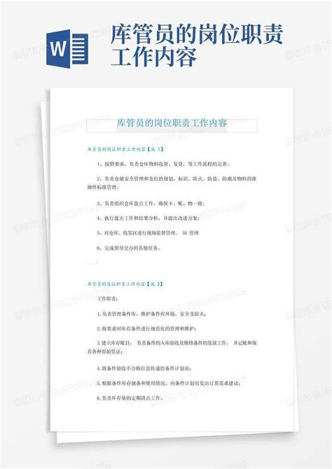 库管员的岗位职责工作内容Word模板下载 编号lawaxoye 熊猫办公