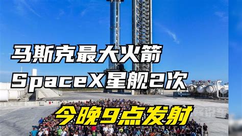 馬斯克spacex星艦2次發射，為了造火箭差點傾家盪產 Youtube