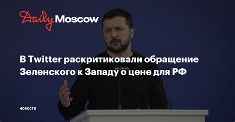 В Twitter раскритиковали обращение Зеленского к Западу о цене для РФ