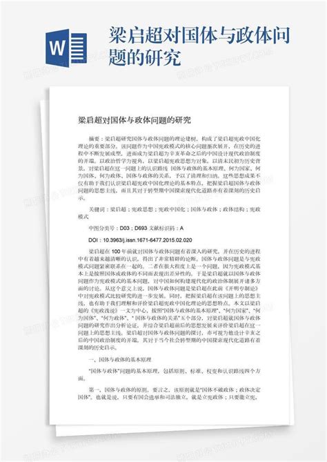 梁启超对国体与政体问题的研究Word模板下载 熊猫办公