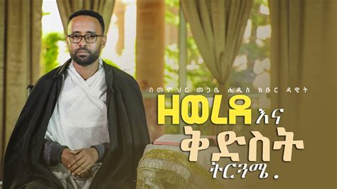 የዘወረደ እና ቅድስት ዐቢይ ጾም ሳምንታዊ ትርጓሜ በአዳማ ናዝሬት ደብረ ሰላም ቅዱስ ገብርኤል ካቴድራል