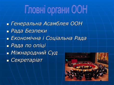Організація Об’єднаних Націй (ООН) - презентация онлайн