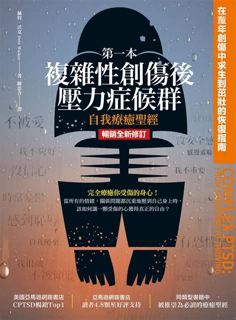 第一本複雜性創傷後壓力症候群自我療癒聖經（暢銷全新修訂版） 在童年創傷中求生到茁壯的恢復指南 Traditional Chinese