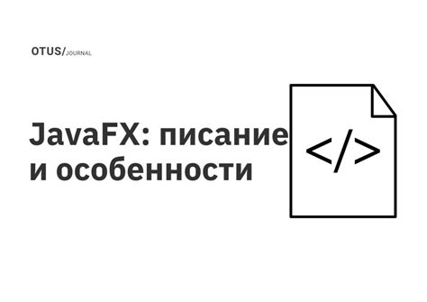 Javafx писание и особенности Otus
