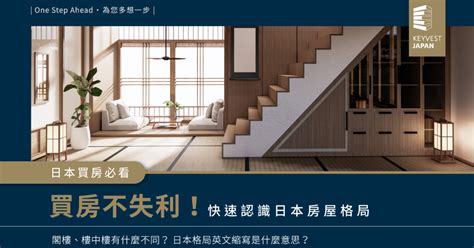 日本買房必看買房不失利快速認識日本房屋格局 日本不動產投資專欄市場概況與機會 KEYVEST JAPAN丰睿日本不動產公司