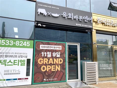 강서구 마곡동에 체인 육회and연어 전문점 『육회바른연어 발산역점』이 오픈한대 강서통신