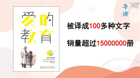 统编版语文六年级上册爱的教育导读课课件 共27张PPT 21世纪教育网