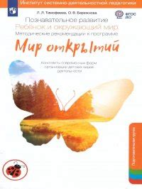 "Мир открытий". Познавательное развитие. Ребенок и окружающий мир ...