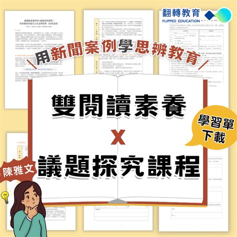 雙閱讀素養教案議題探究從新聞案例學公民思辨教育附學習單翻轉教育