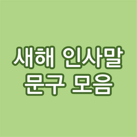 새해 인사말 문구 모음 Archives 생활정보꿀팁저장소