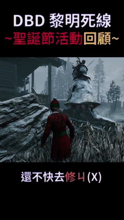 2024冬季活動回顧 Dbd Deadbydaylight Shorts Youtube