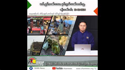 ဝ်ႇငၢဝ်းႁွပ်ႈဝၼ်း ဢၼ်ပဵၼ်ၵႂႃႇလၼ်းၵၼ်း ၼႂ်းဝၼ်းတီႈ 13 12 2024 ၶၢဝ်းယၢမ်း 5 30 ဝၢႆးဝၼ်း မိူင်းတႆး