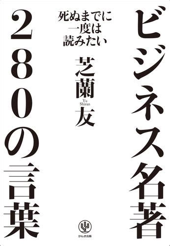 死ぬまでに一度は読みたいビジネス名著280の言葉 漫画全巻ドットコム