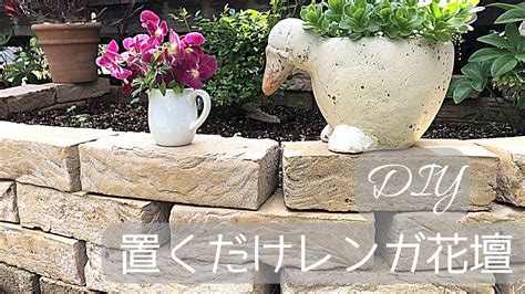 花壇 レンガ 置くだけ 並べるだけ Diy おしゃれ 花壇用レンガ 花壇レンガ レンガ花壇 花壇用レンガブロック 1830×870mm