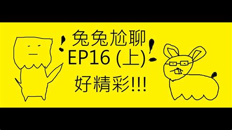 兔兔尬聊 EP16 比上集更精彩 精彩中的精彩 下 YouTube