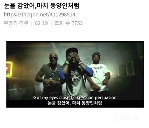랩 가사 눈을 감았어 마치 동양인처럼 인스티즈 Instiz 이슈 카테고리