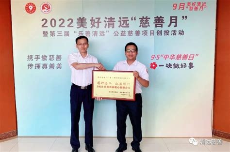 9月5日中华慈善日第三届乐善清远主题活动启动