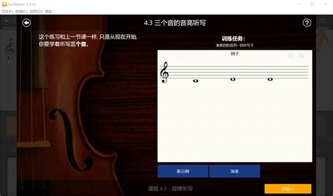 Earmaster的音高标记课程 Earmaster Pro视唱练耳大师