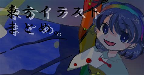 東方 Twitterにあげた東方イラストまとめ いまちけいのイラスト Pixiv