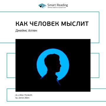 Как человек мыслит. Ключевые идеи книги. Джеймс Аллен - Smart Reading ...