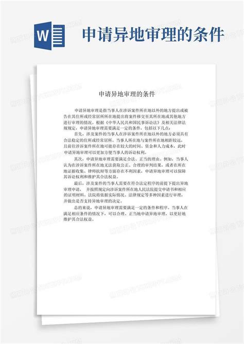 申请异地审理的条件Word模板下载 编号lyvvdepj 熊猫办公
